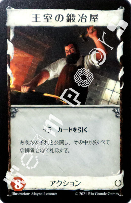 王室の鍛冶屋 | DOMINION758